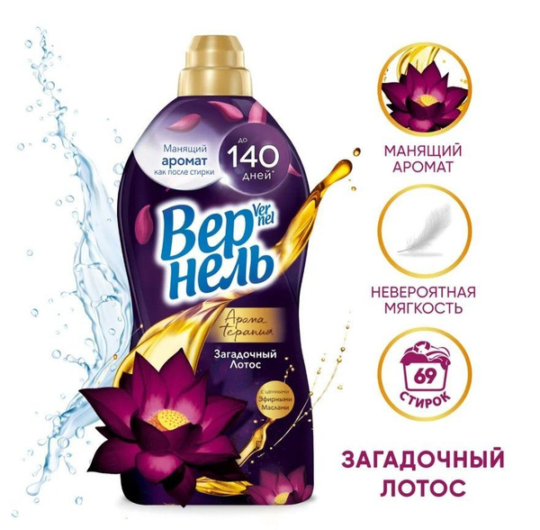 Кондиционер для белья концентрированный Вернель Загадочный Лотос, 1,74 ...