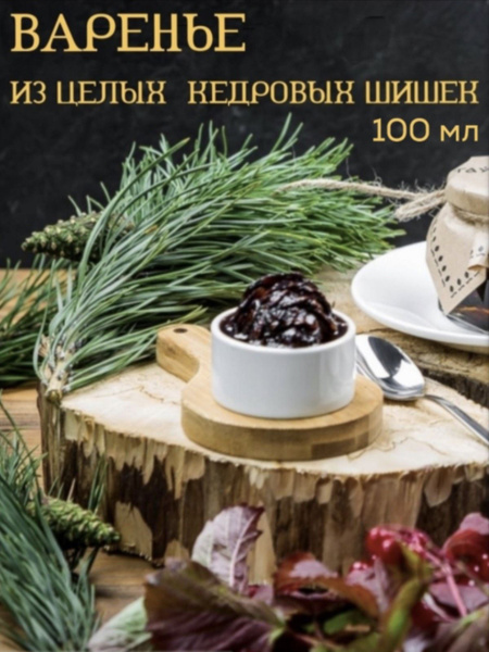 Варенье из целых кедровых шишек 100 мл - купить с доставкой по выгодным ...