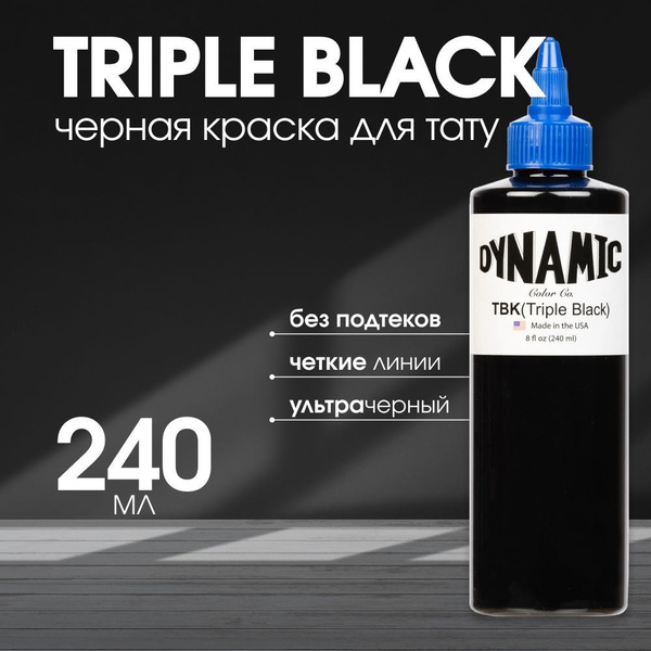 Пигмент Dynamic тату краска, краска для татуировки Triple Black черная ...