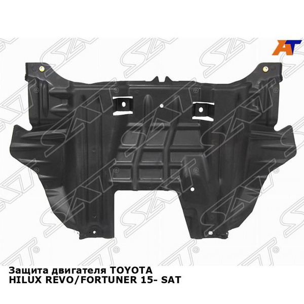 Защита двигателя TOYOTA HILUX REVO/FORTUNER 15- SAT тойота хайлюкс ...
