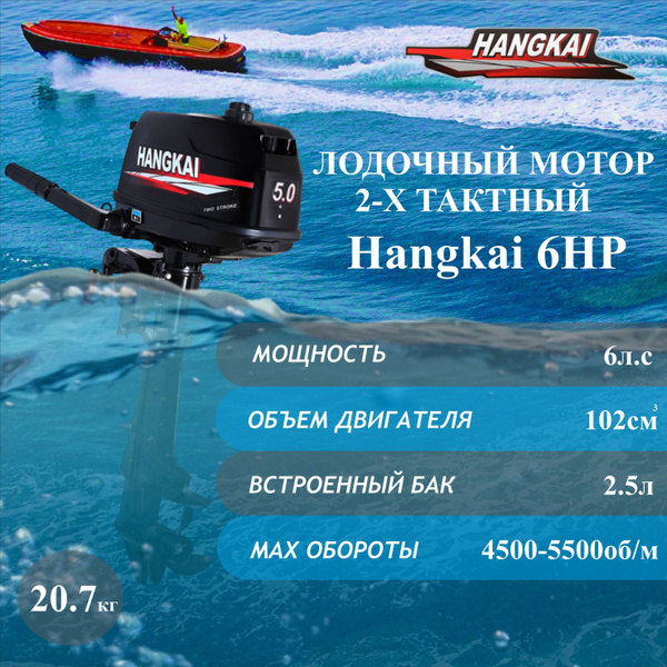 Лодочный мотор HANGKAI (Ханкай) 6 л.с. - купить по выгодной цене в ...