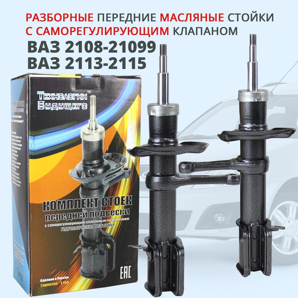 Передние стойки ВАЗ 2108-21099, ВАЗ 2113-2115 с саморегулирующимся ...