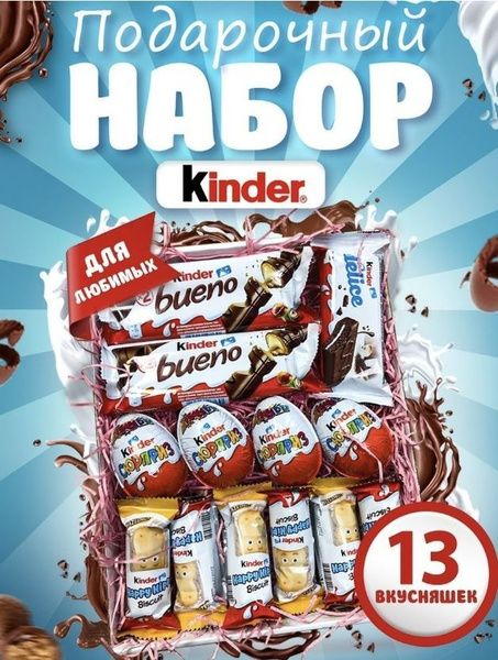 Сладкий бокс Kinder/ Подарочный набор Киндер Сюрприз, бисквит и шоколад ...