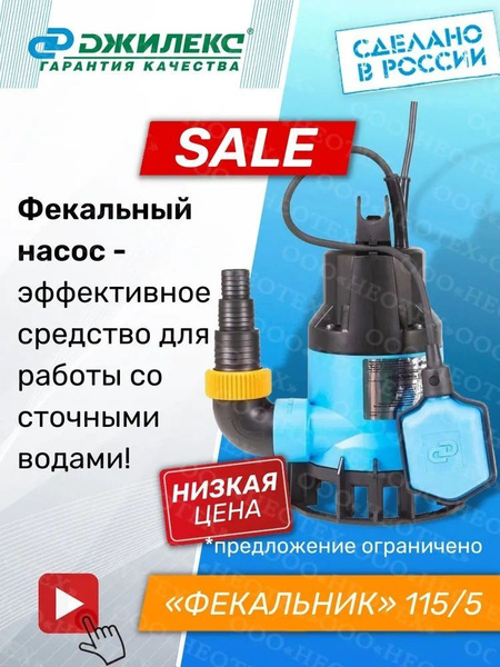 Дренажный погружной насос для грязной воды Джилекс Фекальник 115/5 ...