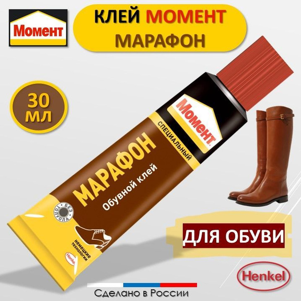 Клей для обуви Момент Марафон 30 мл - купить с доставкой по выгодным ...