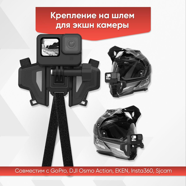 Крепление на подбородок шлема для экшн-камеры GoPro, SJCAM, EKEN, DJI ...