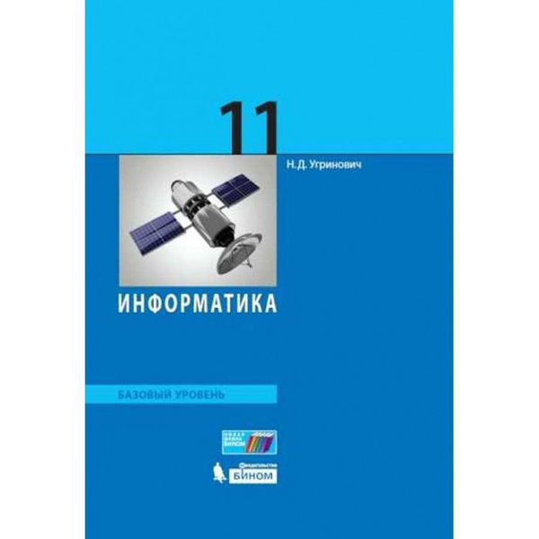Информатика. 11 класс. Учебник. Базовый уровень. 2019. Угринович Н.Д ...