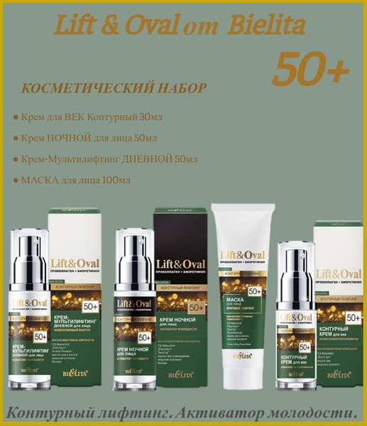 БЕЛИТА LIFT&OVAL 50+ Косметический набор средств (крем день, ночь для лица, маска, крем для век ...