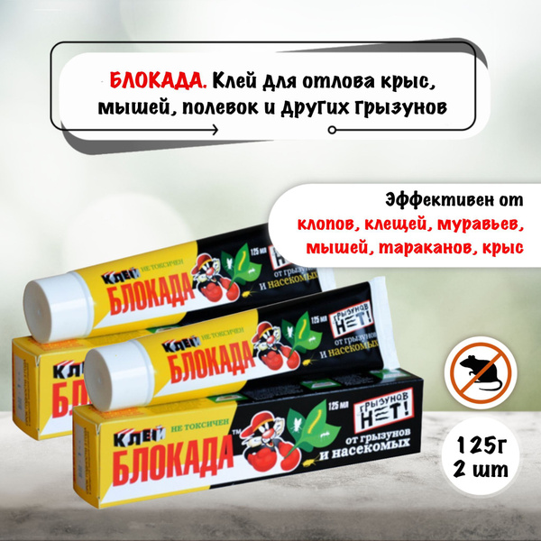 БЛОКАДА. Клей для отлова крыс, мышей, полевок и других грызунов. 2 тубы ...