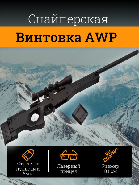 Снайперская винтовка AWP black с лазерным прицелом купить на OZON по низкой цене (270348562)