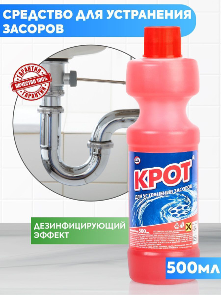 КРОТ "Для устранения засоров" 500 мл, жидкое средство для прочистки ...