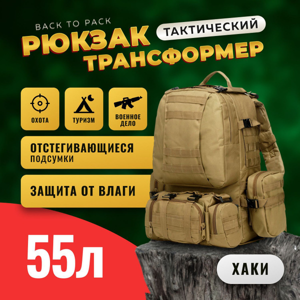 Рюкзак-трансформер тактический Back to Pack 55л - купить с доставкой по ...