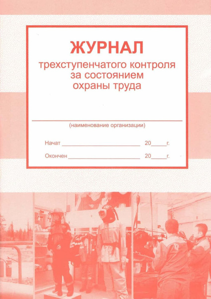Журнал трехступенчатого контроля за состоянием охраны труда - купить с ...