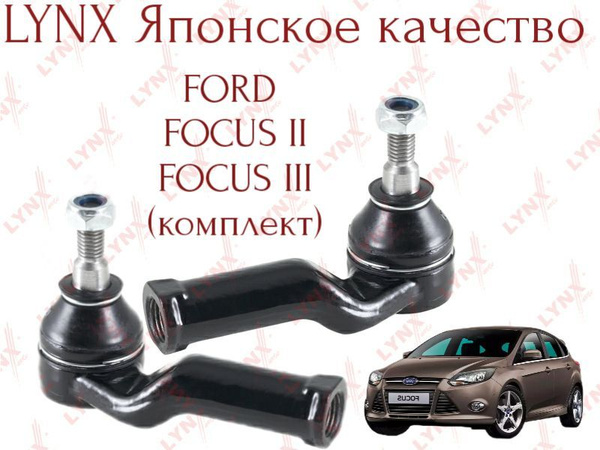 Комплект рулевых наконечников Lynx (Япония) для Ford Focus 2; 3 ...