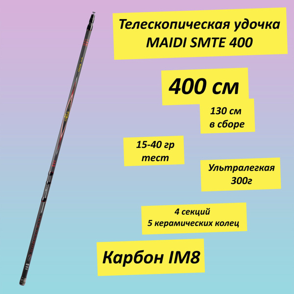 Удилище MAIDI SMTE, от 15 гр купить по выгодным ценам в интернет ...