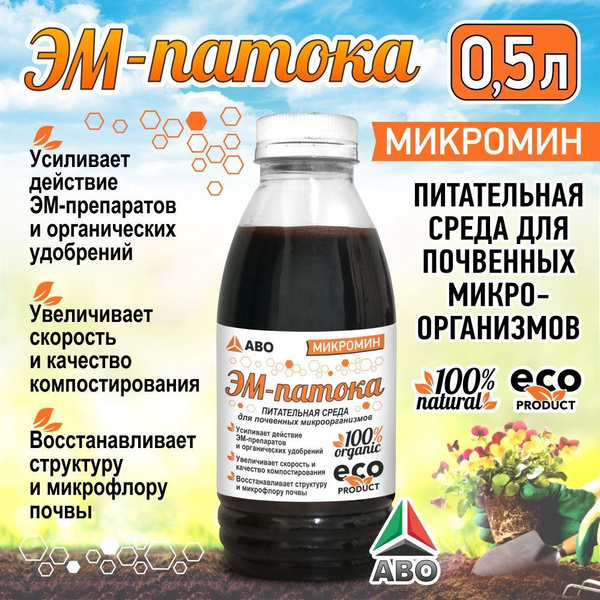 Удобрение МИКРОМИН ЭМ-Патока стимулятор роста для выращивания растений ...