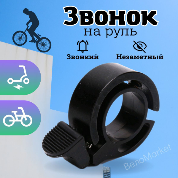 Звонок для велосипеда "Невидимый" Чёрный - купить с доставкой по ...