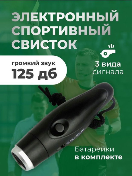 Свисток спортивный судейский электронный - купить в интернет-магазине ...