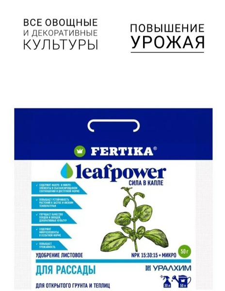 Фертика для Рассады. 2штх50гр. Водорастворимое Leaf Power - купить с доставкой по выгодным ценам ...