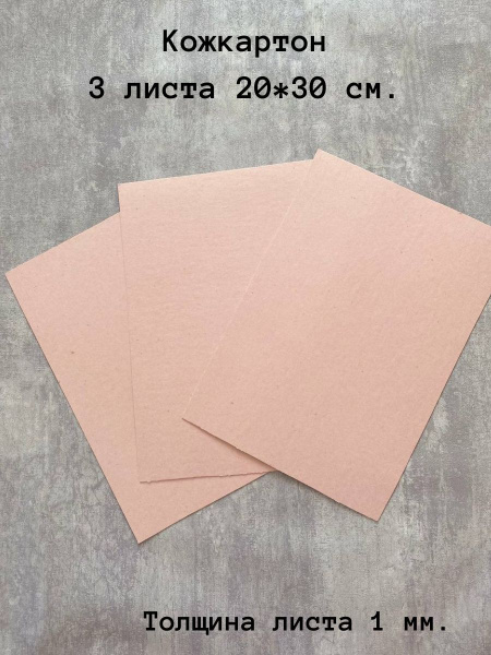 Картон прокладочный, Кожкартон, толщина 1 мм купить на OZON по низкой ...