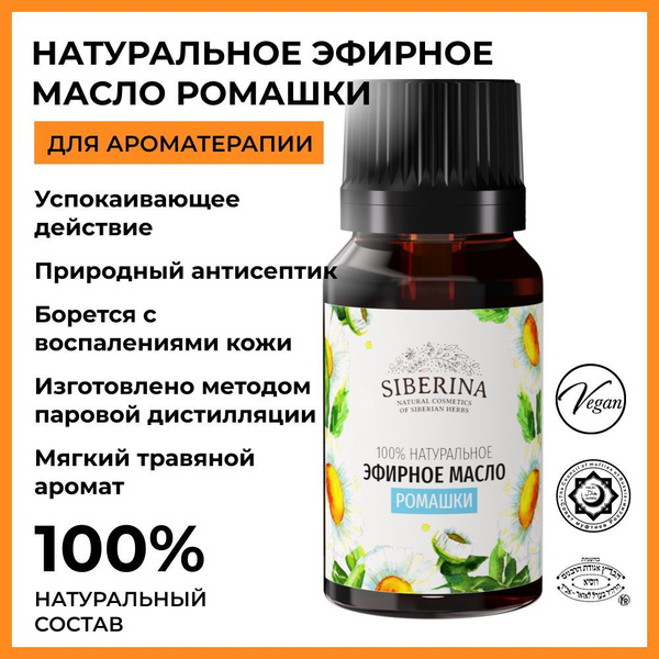 Siberina Натуральное ароматизированное_Ромашка Эфирное масло 8 мл ...