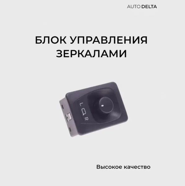 Блок управления наружными боковыми зеркалами на ВАЗ/LADA 2110, 2111 ...