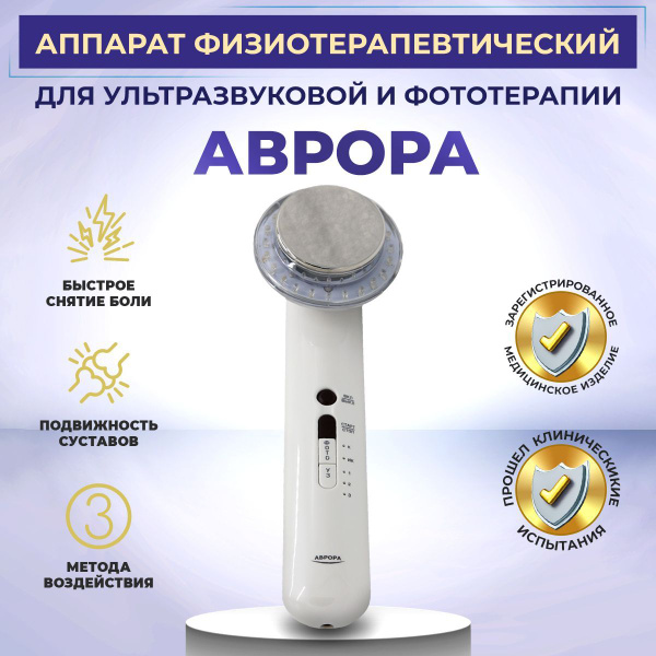 Физиотерапевтический аппарат SELFDOCS АВРОРА ультразвуковой аппарат для ...