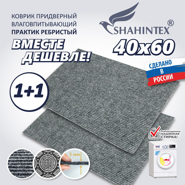 Коврик придверный Shahintex практик Ребристый_1 купить c доставкой на ...