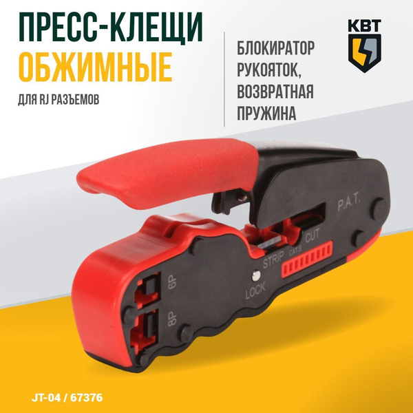 Многофункциональные пресс-клещи кримпер для обжима RJ разъемов КВТ JT ...
