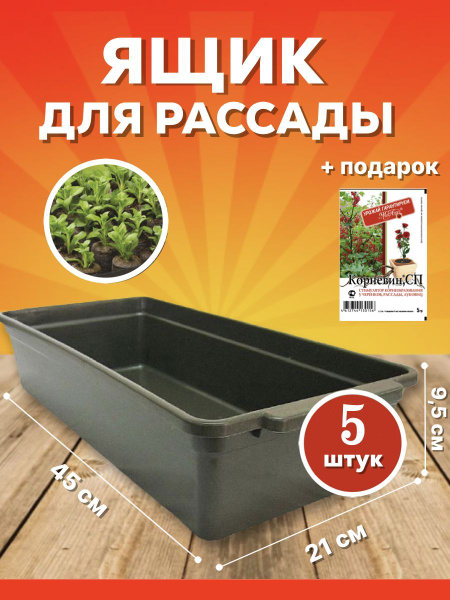 Ящики пластиковые для рассады и цветов 5 шт - купить с доставкой по ...