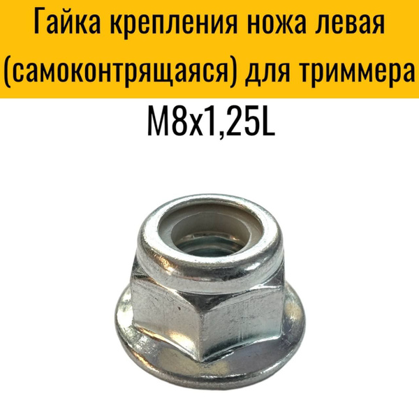 Гайка крепления ножа левая (самоконтрящаяся) M8х1,25L для триммера ...