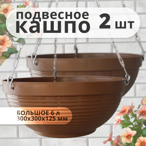 Кашпо подвесное большое, цвет терракотовый, 6 литров. Комплект 2 шт ...