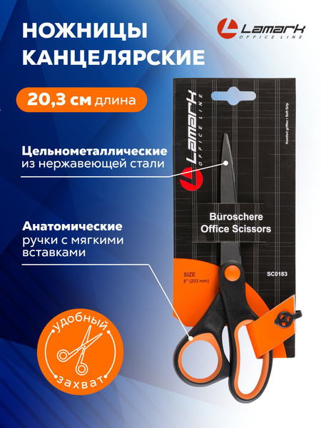 Ножницы 20,3 см пластиковые ручки c мягкими вставками, Lamark - купить ...