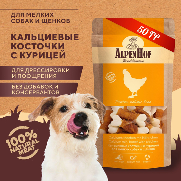 AlpenHof лакомство для собак Кальциевые косточки с курицей для мелких ...