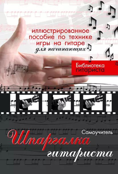 Шпаргалка гитариста. Иллюстрированное пособие по технике игры на гитаре ...