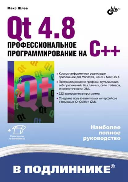 Qt 4.8. Профессиональное программирование на C++ | Шлее Макс ...