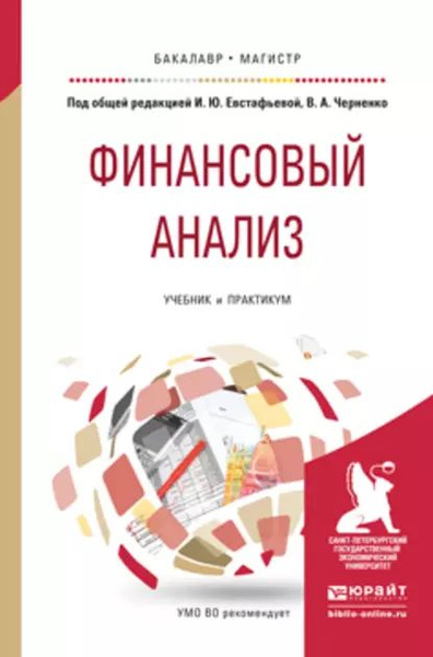 Финансовый анализ. Учебник и практикум для бакалавриата и магистратуры ...