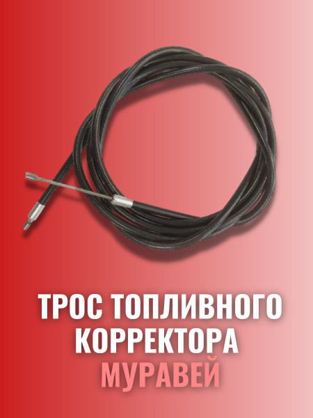 Трос топливного корректора ( подсоса , обогатителя ) мотороллер муравей ...