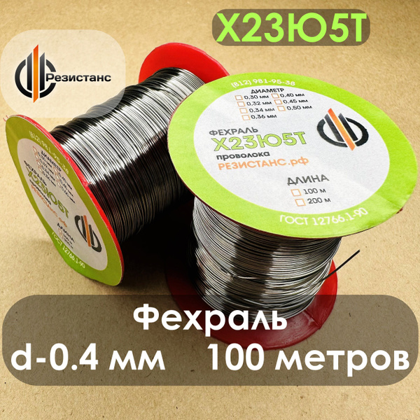 Фехралевая проволока Х23Ю5Т 0,4 мм диаметр, 100 метров на катушке ...