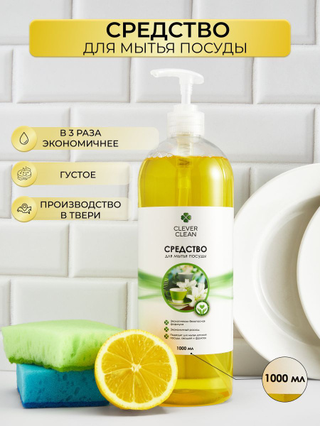 Средство для мытья посуды и продуктов Clever Clean 1 литр с дозатором ...