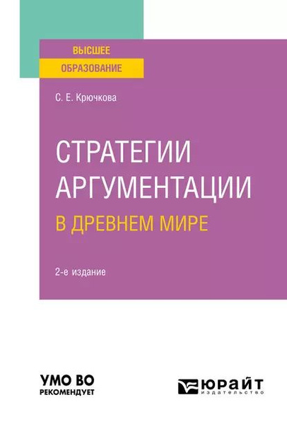 Стратегии аргументации в Древнем мире 2-е изд., испр. и доп. Учебное ...