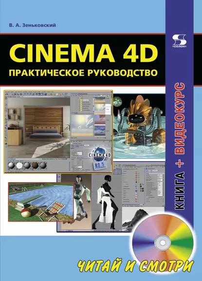 Cinema 4D. Практическое руководство | Зеньковский Валентин Андреевич ...