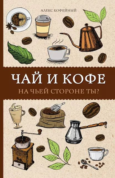Чай и кофе. На чьей стороне ты? | Кофейный Алекс | Электронная книга ...