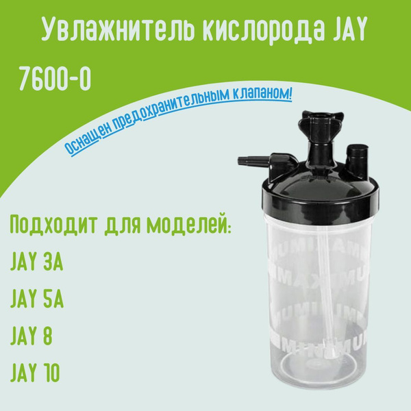 Увлажнитель для концентратора кислорода JAY - купить с доставкой по ...