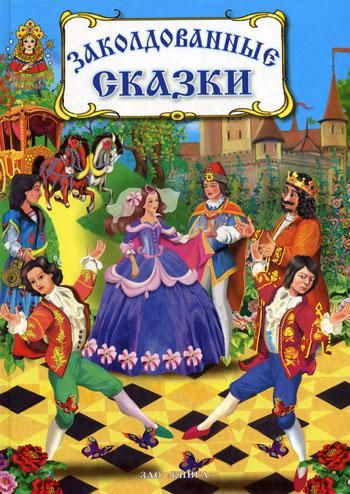 Заколдованные сказки | Сборник - купить с доставкой по выгодным ценам в ...