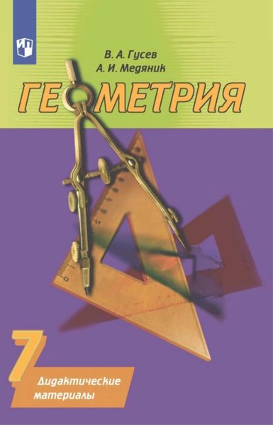 Геометрия. Дидактические материалы. 7 класс | Гусев Валерий ...
