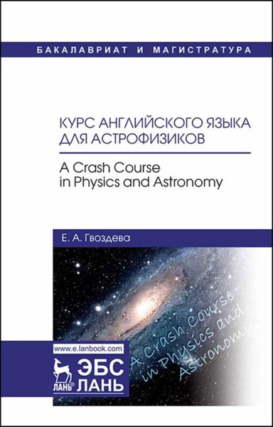 Курс английского языка для астрофизиков. A crash course in physics and ...