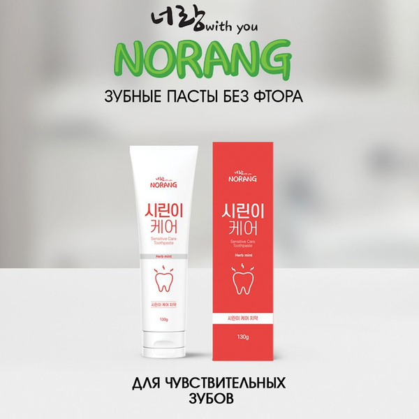 Корейская зубная паста для чувстительных зубов NORANG зубная паста без ...