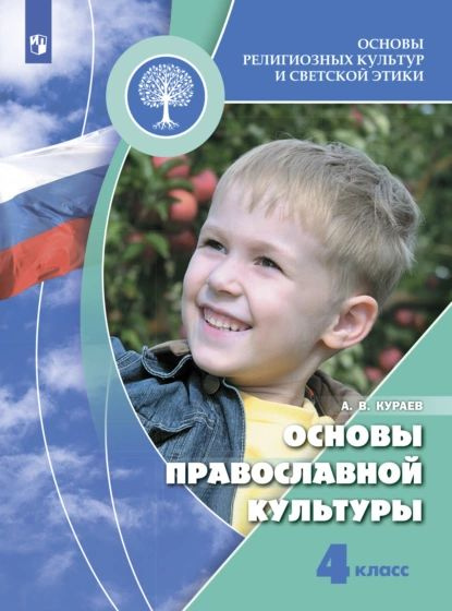 Основы религиозных культур и светской этики. Основы православной ...