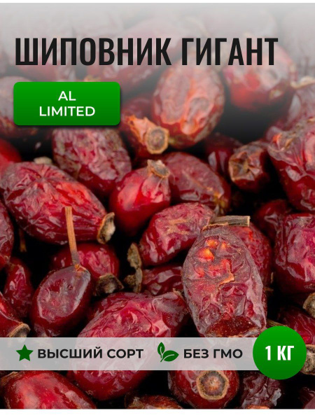 Шиповник сушеный экстра крупный 1 кг - купить с доставкой по выгодным ...